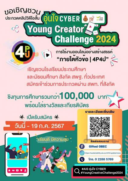 ประกวดคลิปวิดีโอสุขภาวะดิจิทัล หลักสูตรอุ่นใจไซเบอร์ "Young Creator Challenge 2024" : ประกวด ...